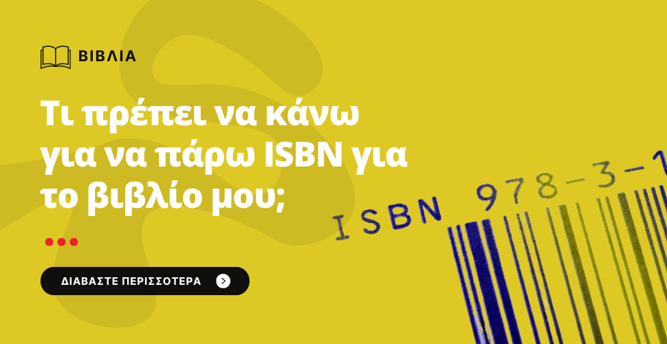 Πώς να πάρω ISBN για το βιβλίο μου - Πλήρης οδηγός